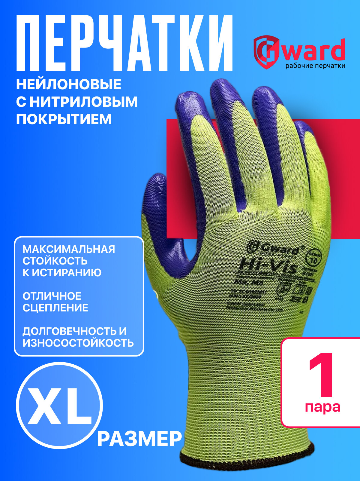 Перчатки рабочие Gward Hi-Vis защитные нейлоновые, размер XL, 1 пары