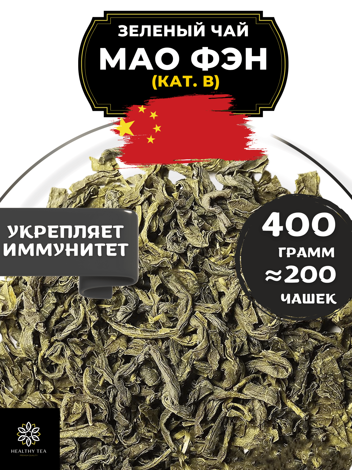 Китайский Зеленый чай без добавок Мао Фэн (кат. B) от Полезный чай / HEALTHY TEA, 400 г