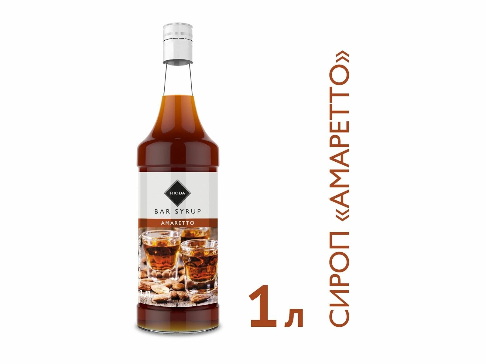 Сироп Rioba амаретто 1л