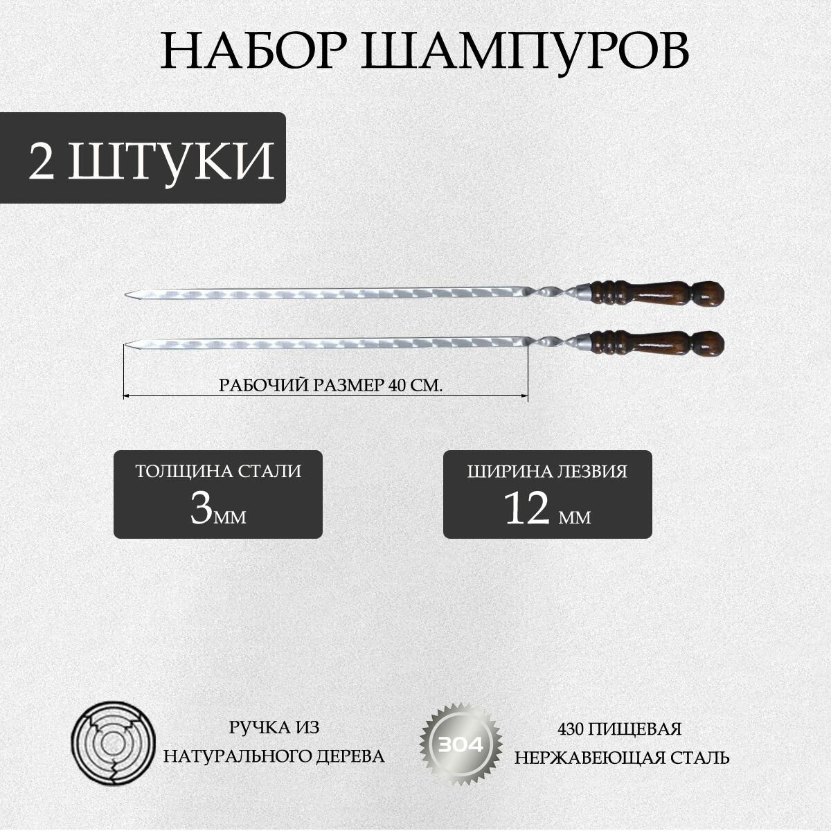 Набор шампуров (2 шт.) из нержавеющей стали с деревянной ручкой "РЗ" 3х12х450 (680) мм