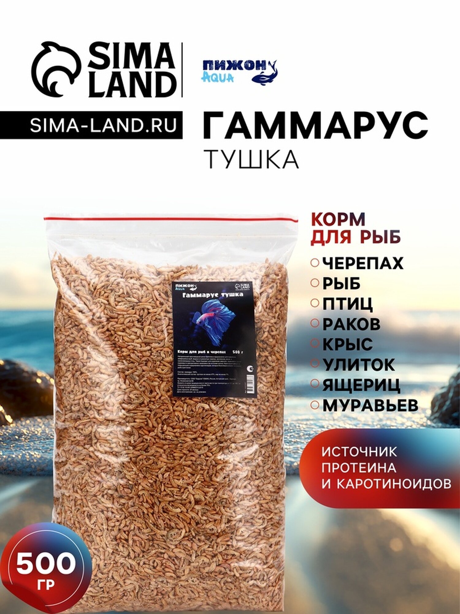 Корм для рыб и черепах Пижон, гаммарус, сухой, универсальный, 500г
