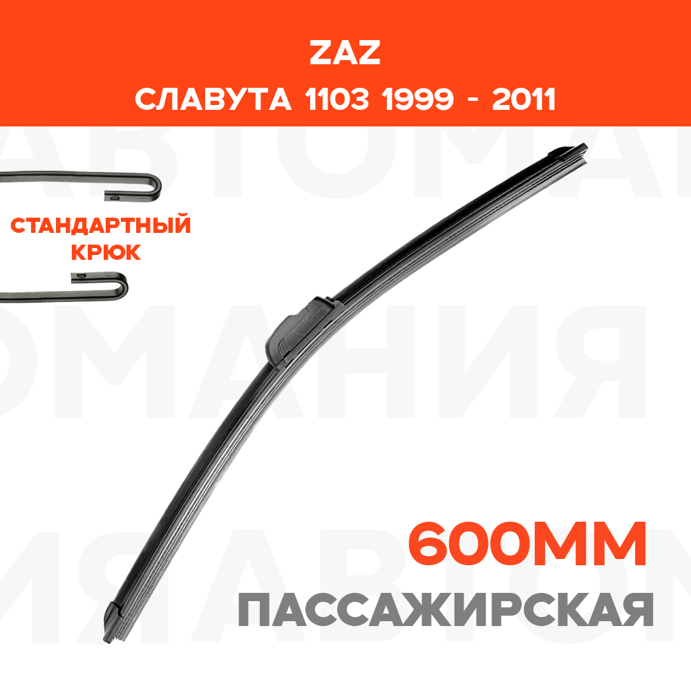 Дворник 600мм для пассажирской стороны (Заз Славута) ZAZ Славута 1103 1999-2011 комплект из 1 шт