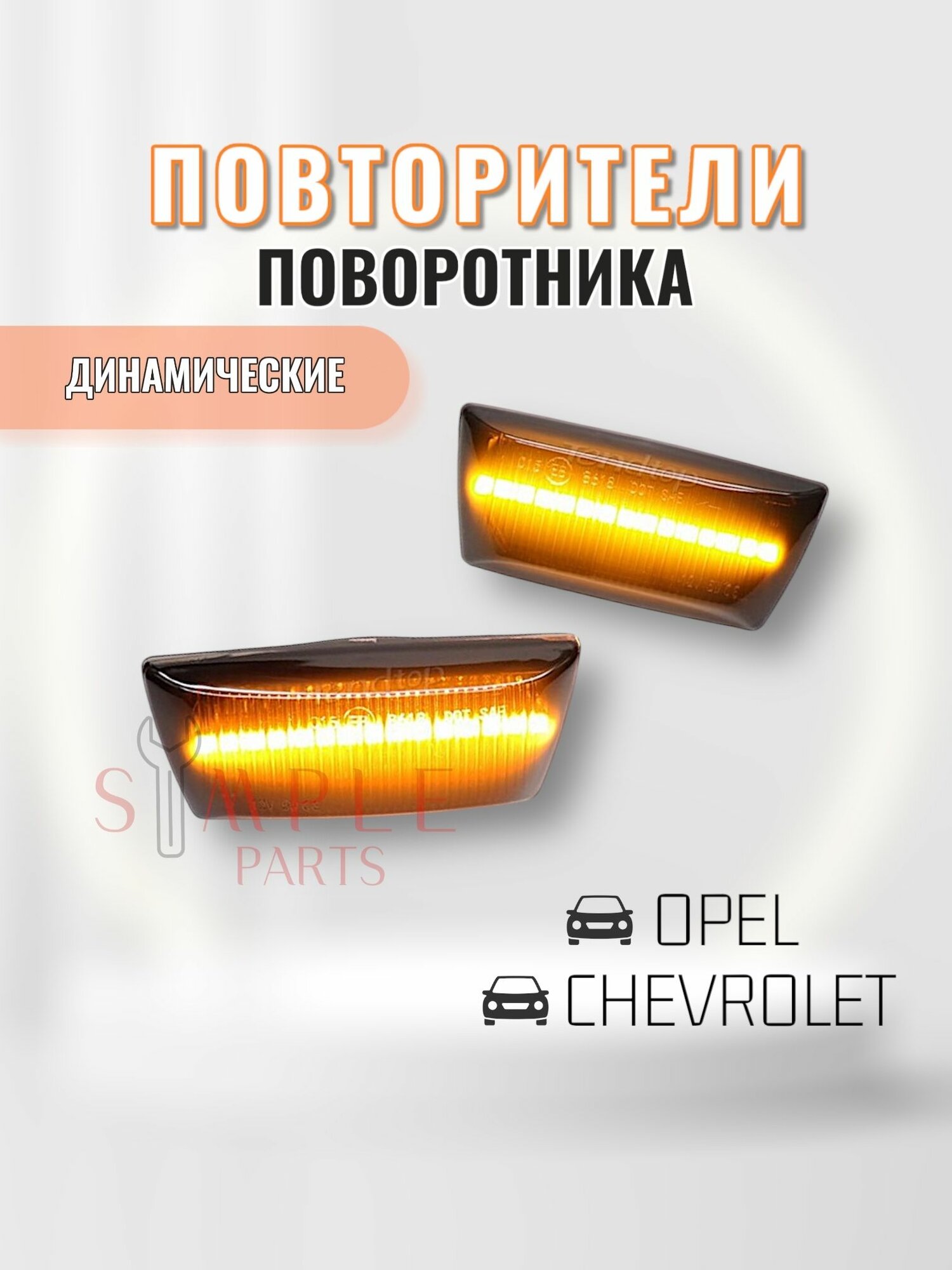 Повторитель поворотника Opel Astra H Chevrolet / черные