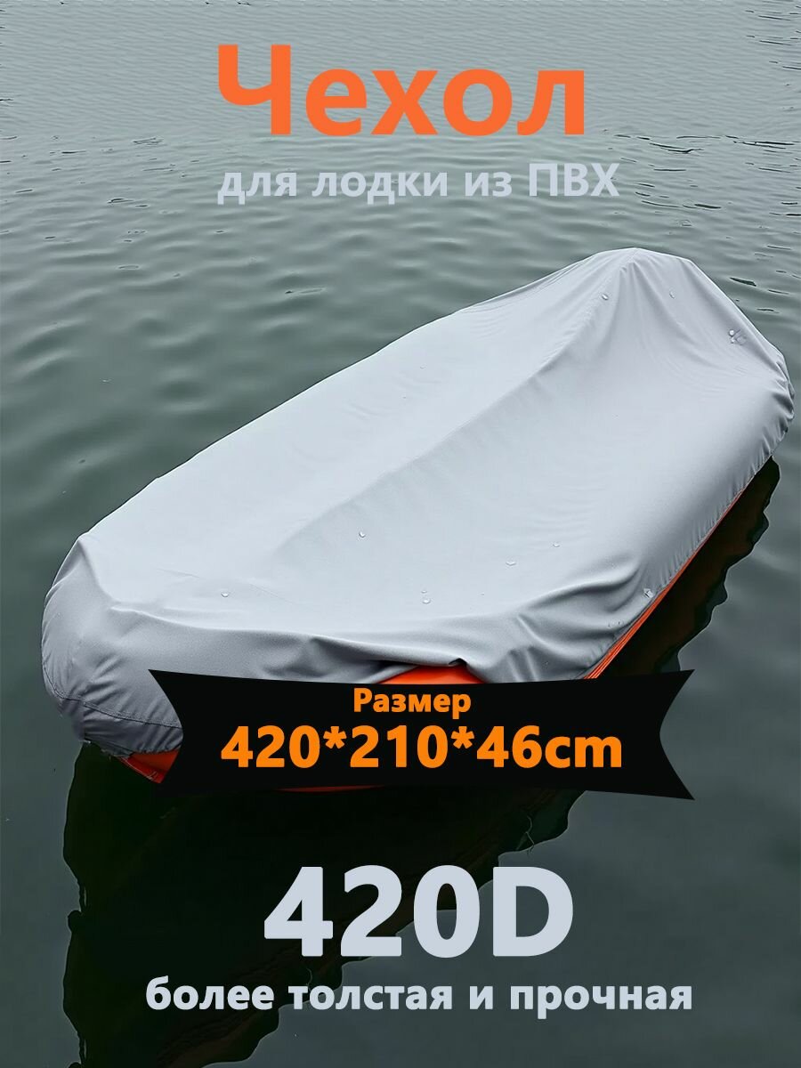 Тент для лодки пвх, чехол на лодку пвх стояночный 420*210 см, тент лодочный непромокаемый ткань оксфорд 420D