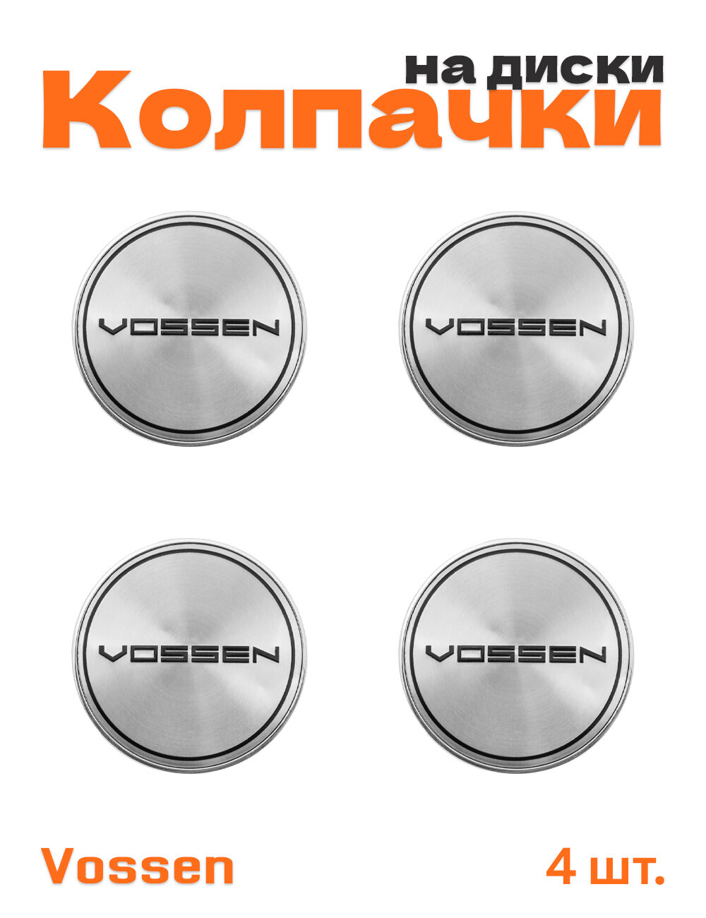 Колпачки на диски Vossen