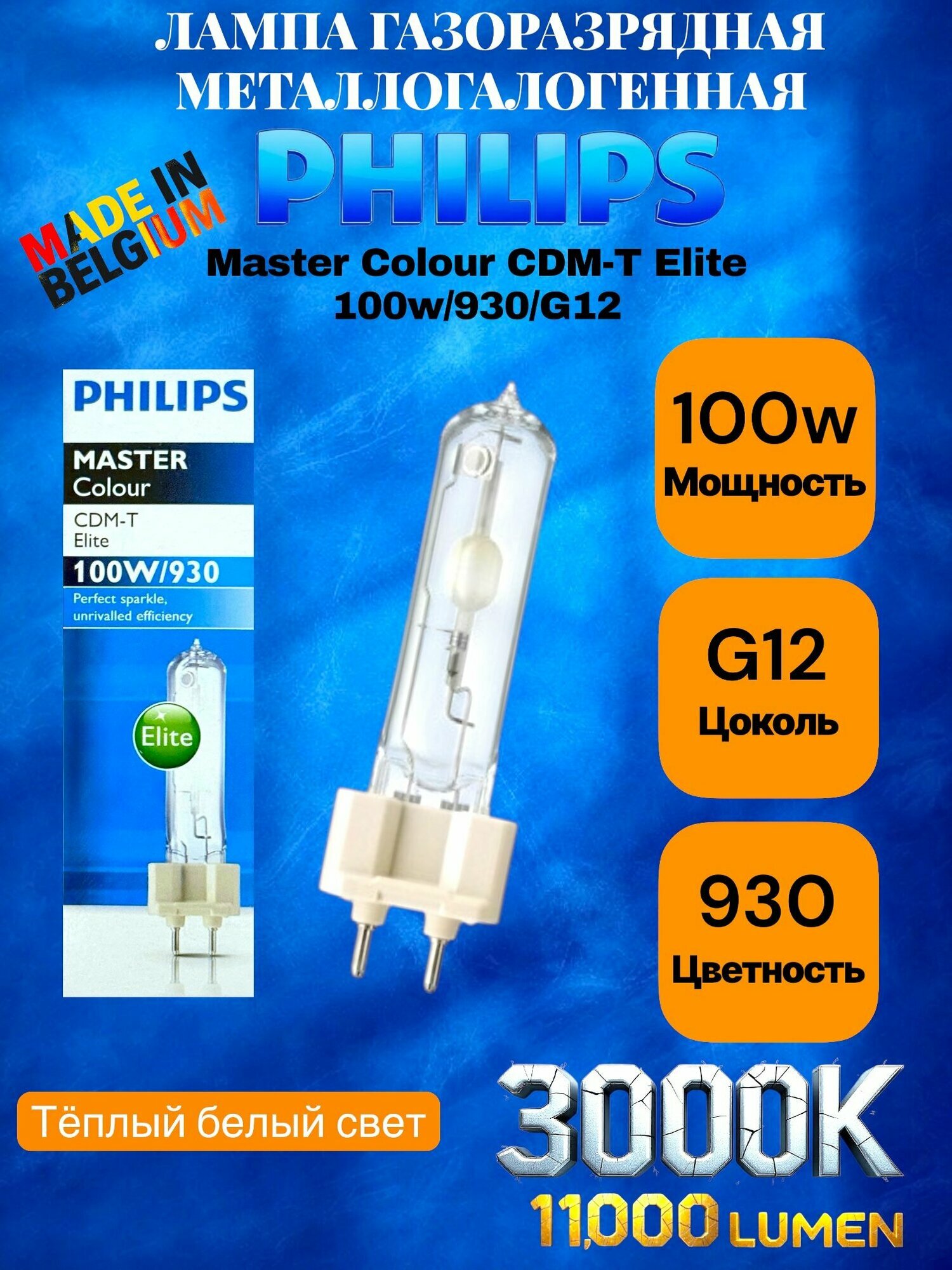 Лампа газоразрядная металлогалогенная PHILIPS MASTER Colour CDM-T Elite 100w/930/G12