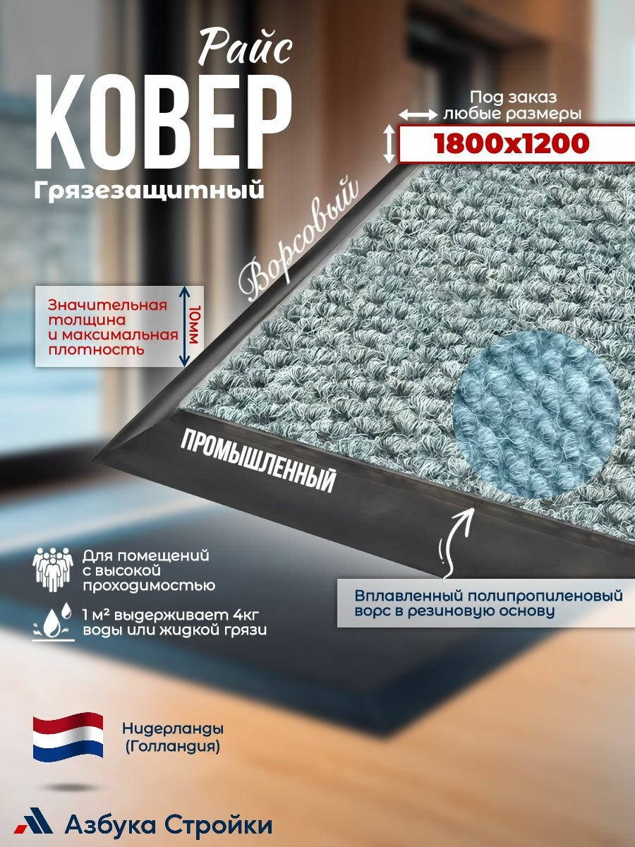 Ковер придверный грязезащитный ворсовый, Райс, 180x120 см ковровое покрытие промышленное с резиновым кантом, серый