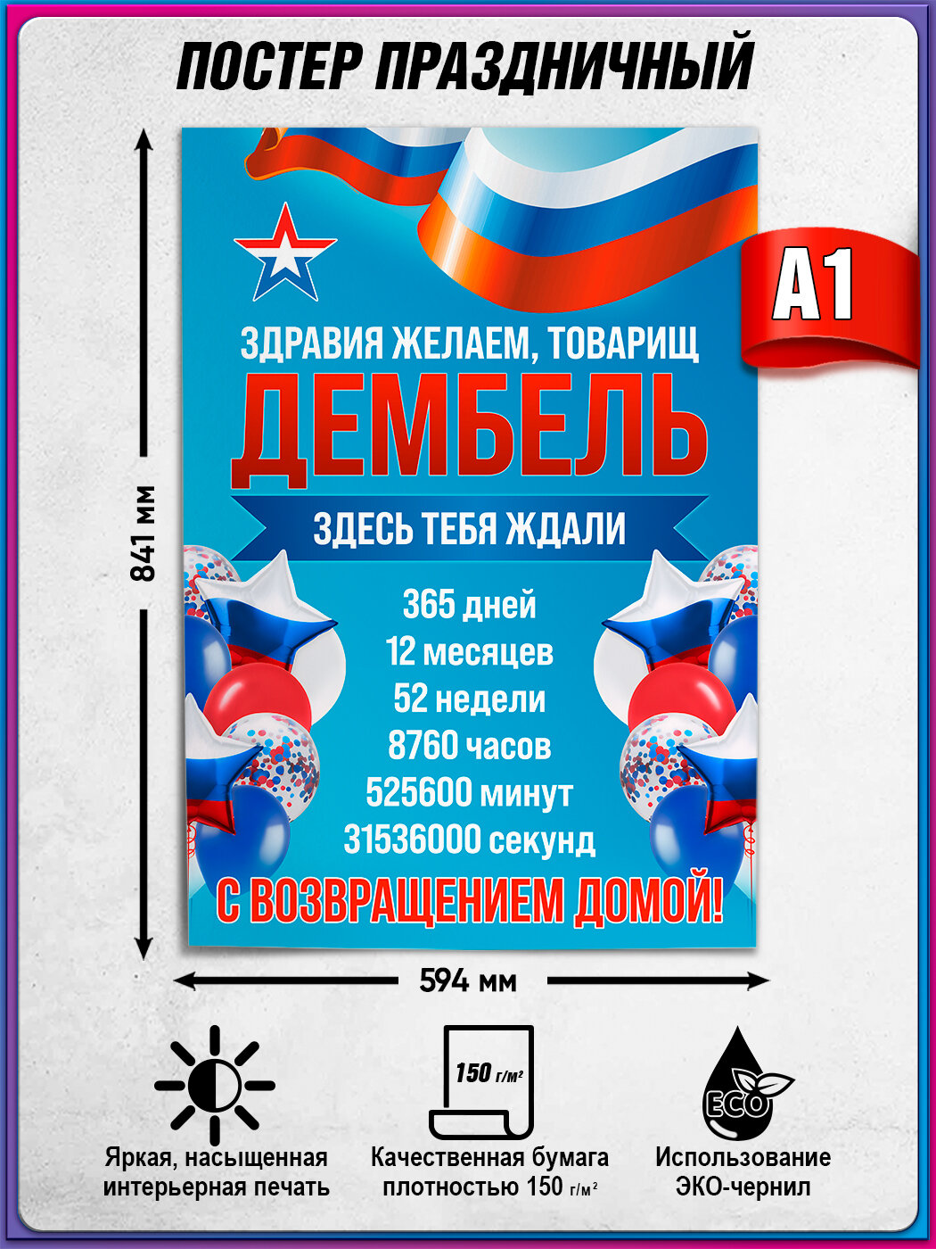 Интерьерный постер "Дембель" / Армейский плакат декор комнаты / Формат А1 (60х84 см.)