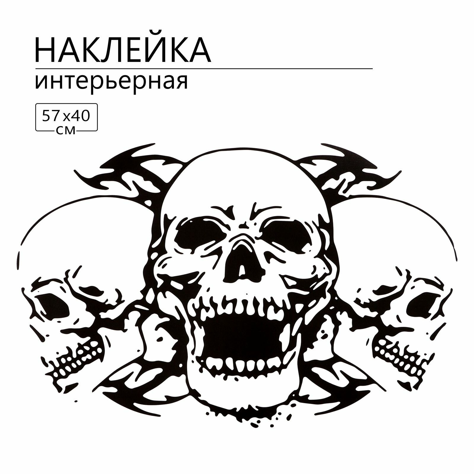 Наклейка 3Д интерьерная Черепа 57 40см
