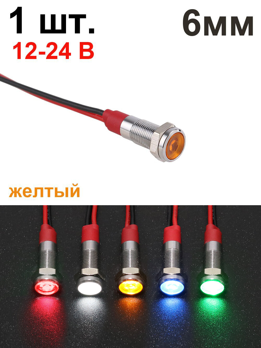 6 мм, 12-24В, оранжевая металлическая контрольная лампа, сигнальная лампа предупреждения, с проводом