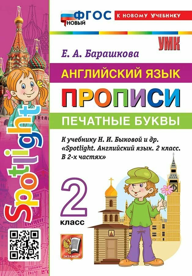 Барашкова Е. А. Английский язык/Быкова Прописи 2 кл. Печатные буквы (ФП 22) "Экзамен"