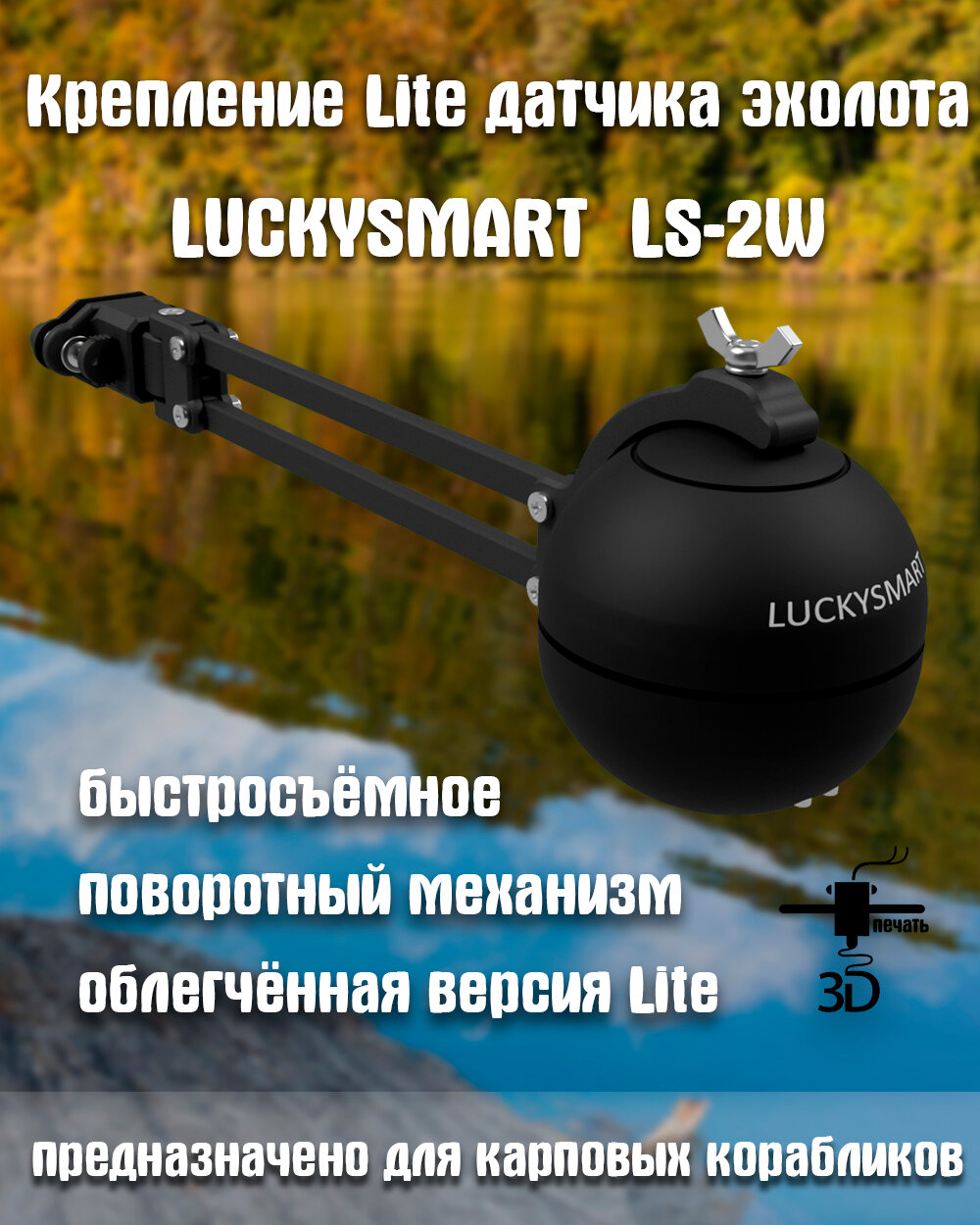 Крепление эхолота LUCKY SMART LS-2W (lite) для карпового корабля