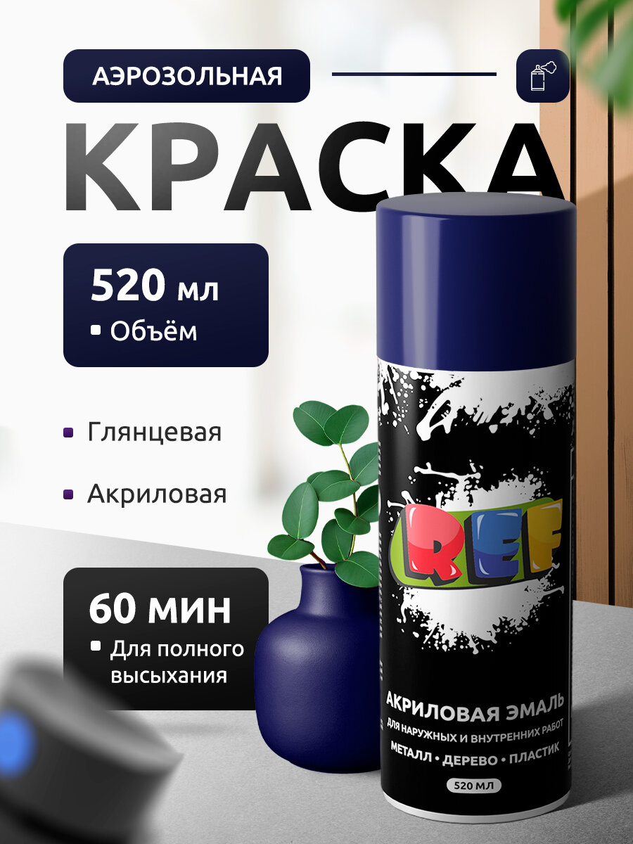 Аэрозольная краска в баллончике темно-синяя глянцевая 520 мл эмаль быстросохнущая, универсальная / REF / краска акриловая для мебели, дерева, металла, стен, декора