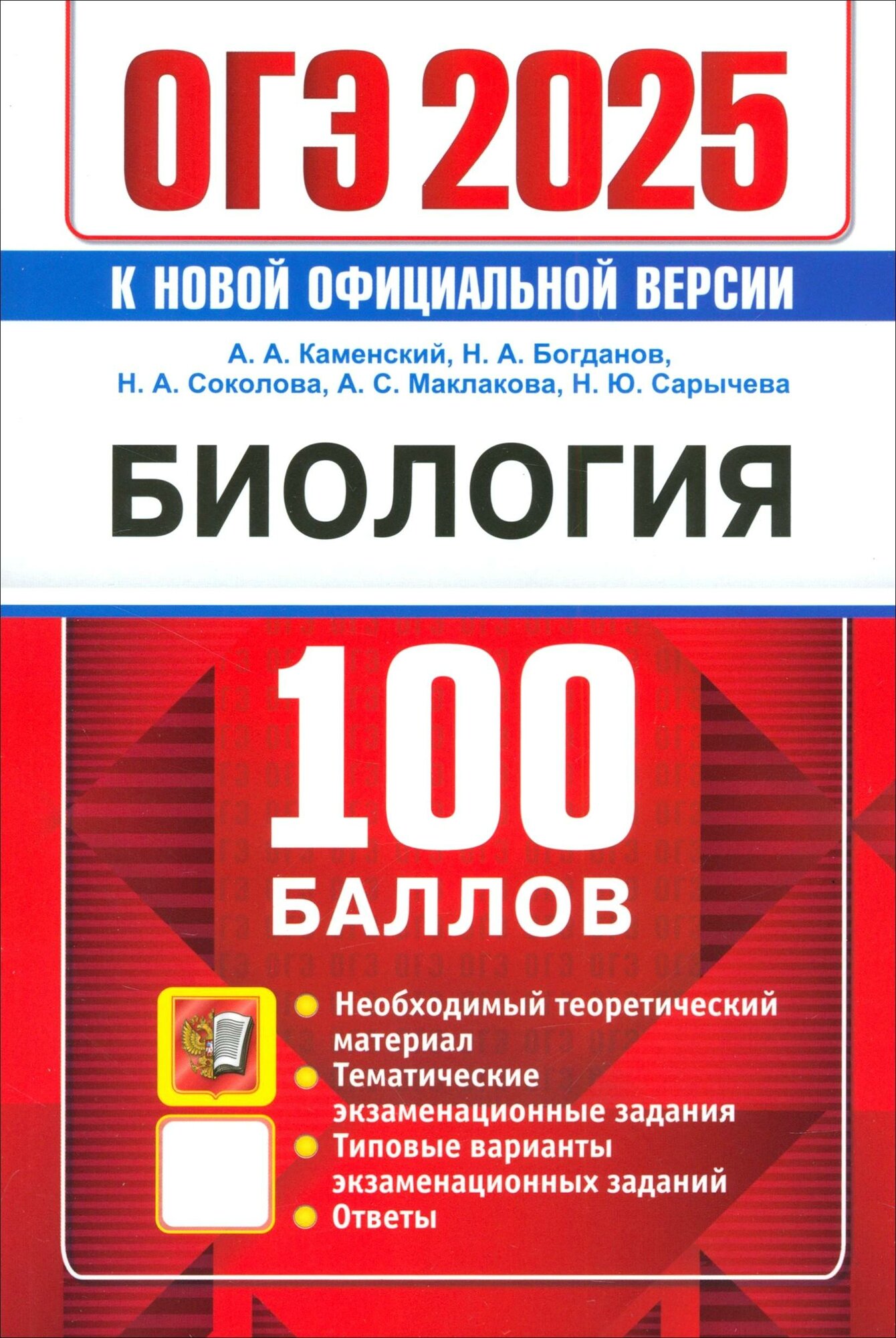 ОГЭ 2025. Биология. 100 баллов. Самостоятельная подготовка к ОГЭ