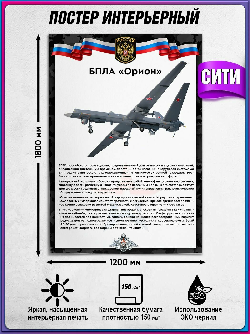 Плакат "БПЛА Орион" / Ударно-разведывательный беспилотник / Детализация и ТТХ / Формат сити (120х180 см.)