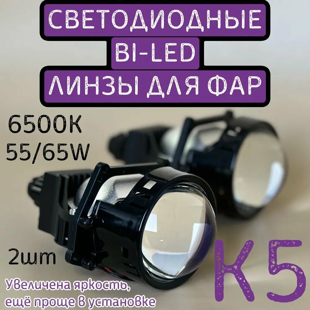 Фара автомобильная, Светодиодная, 1 шт, арт. Би Лед светодиодные линзы K5 супер лазер, 3 дюйма, Bi led модули в фары автомобиля с простой установкой 55W/65W/12V / В комплекте 2 шт. / аналог AOZOOM / OPTIMA