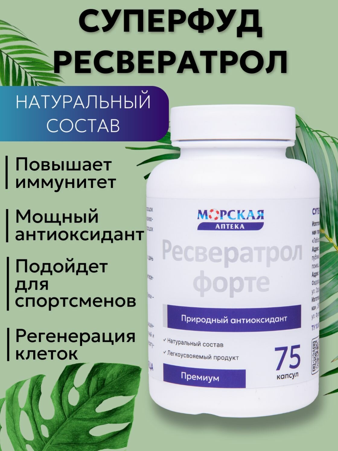 Ресвератрол форте, Пантика 75 капс / антиоксидант, иммунопротектор