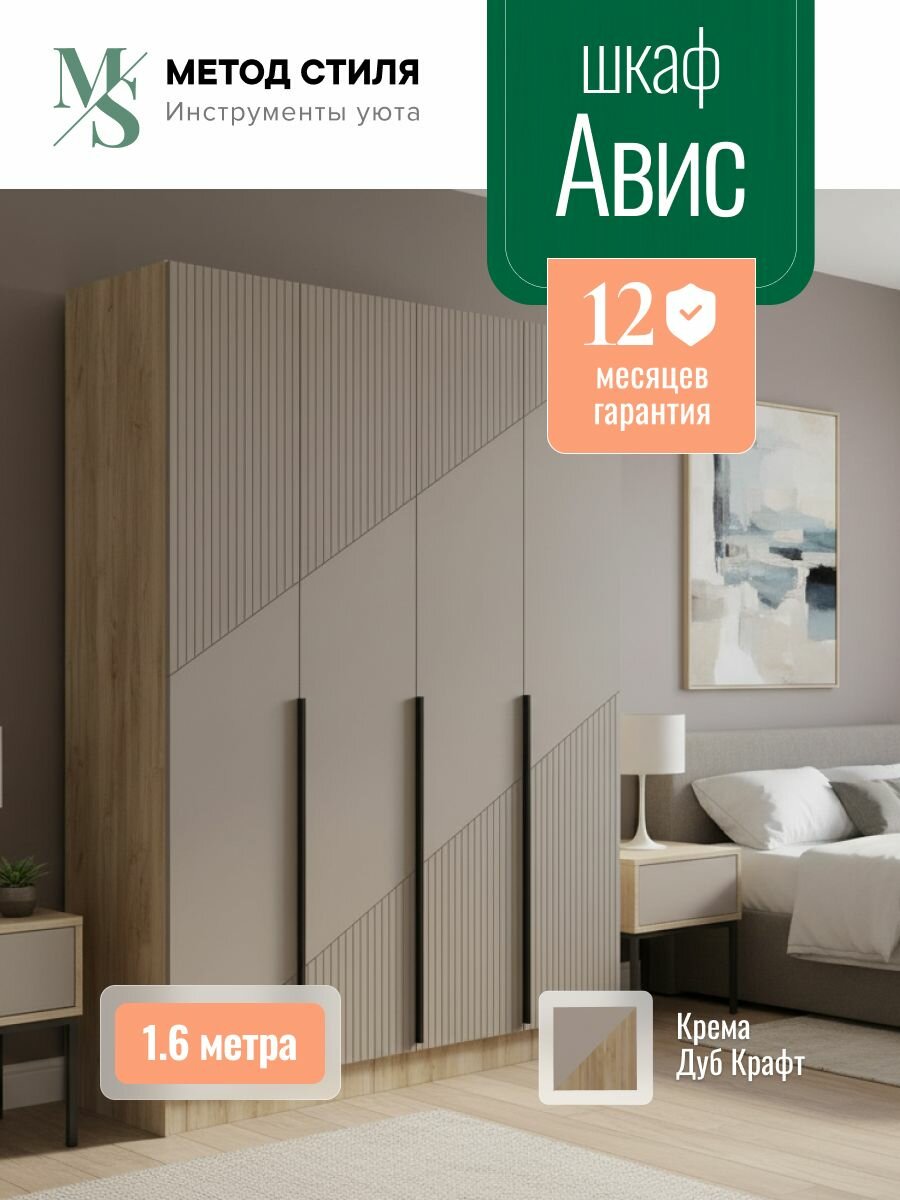 Шкаф распашной 4-х створчатый Авис 1,6 Крема/Дуб Крафт