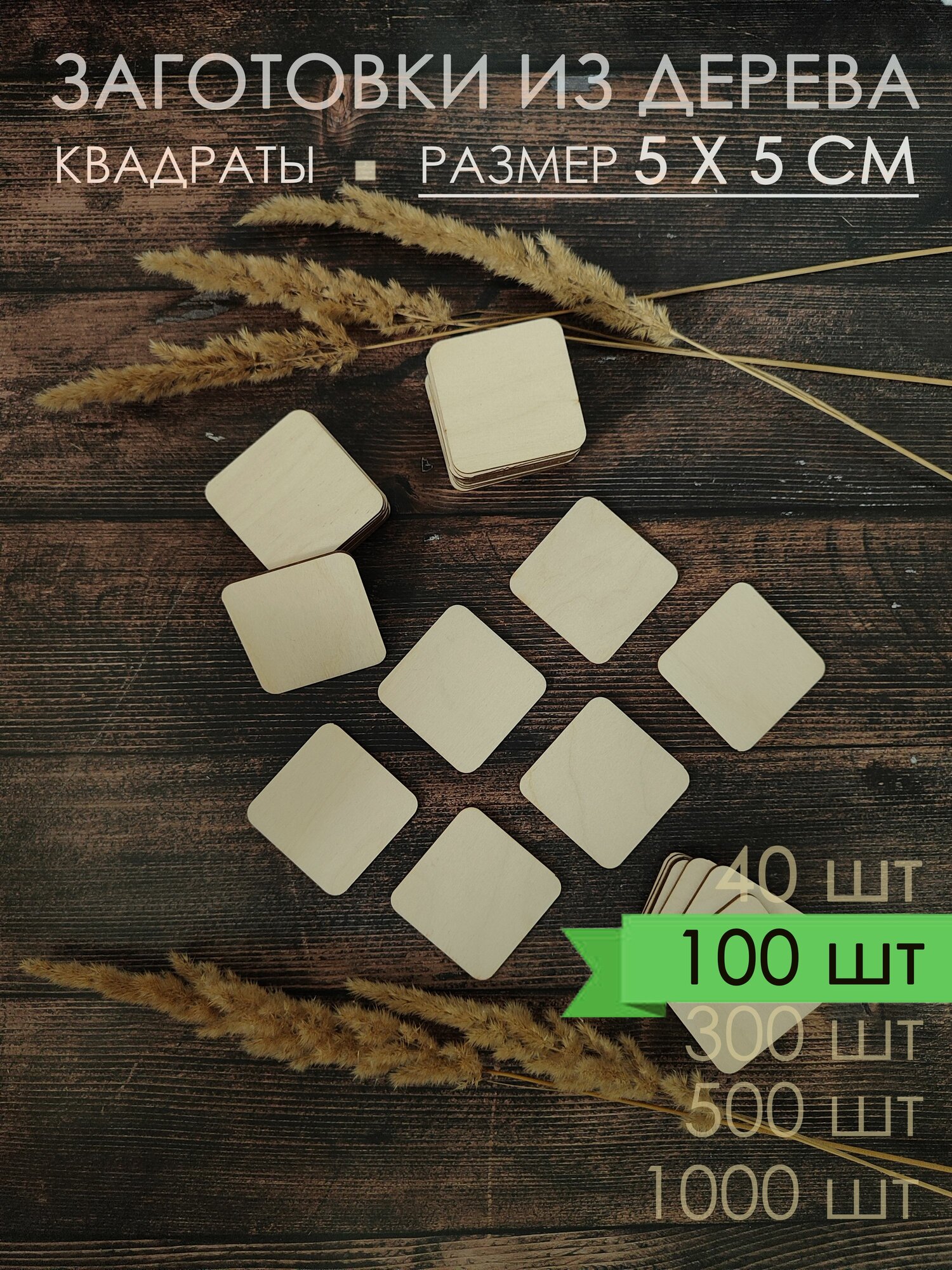 Квадратные деревянные заготовки для рукоделия, творчества Квадрат 5 см, основа для магнитиков