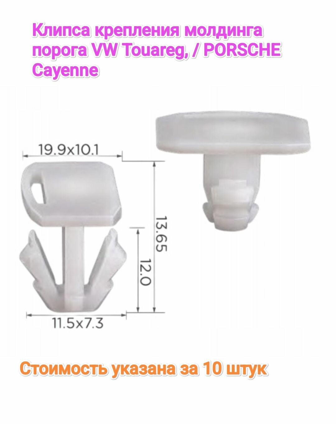 Клипсы крепления молдинга порога на Porsche Cayenne