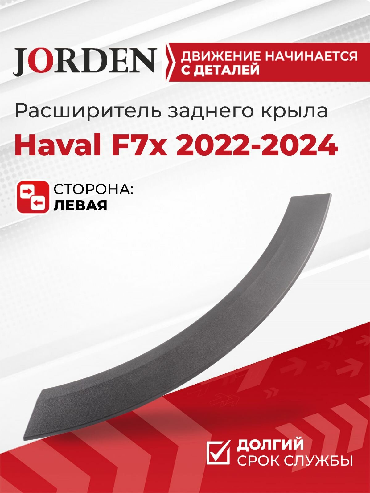 Расширитель заднего крыла Хавал ф7х Haval F7x 2022-2024 левый молдинг арки накладка кузова декоративная пластиковая передняя часть