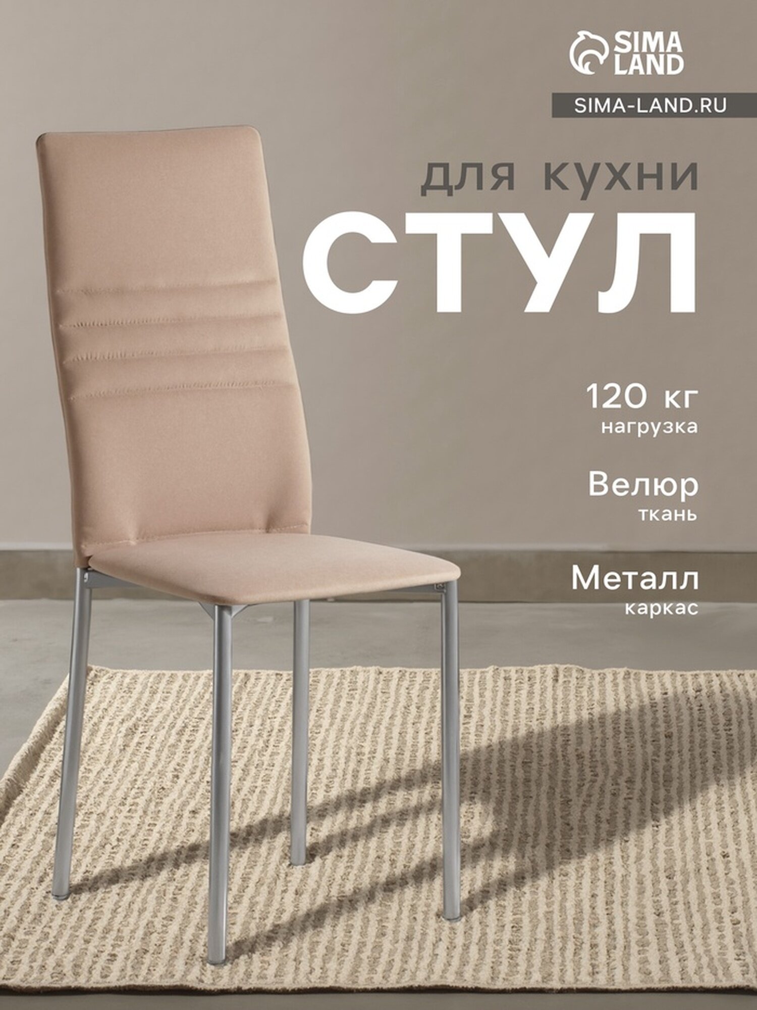 Стул Клик Мебель «Венский-1», велюр, кухонный, бежевый, максимальная нагрузка 120 кг