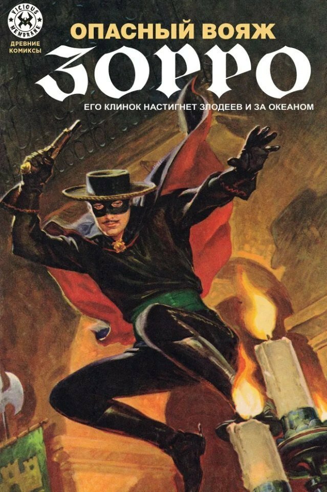 Древние комиксы. Опасный Вояж Зорро()