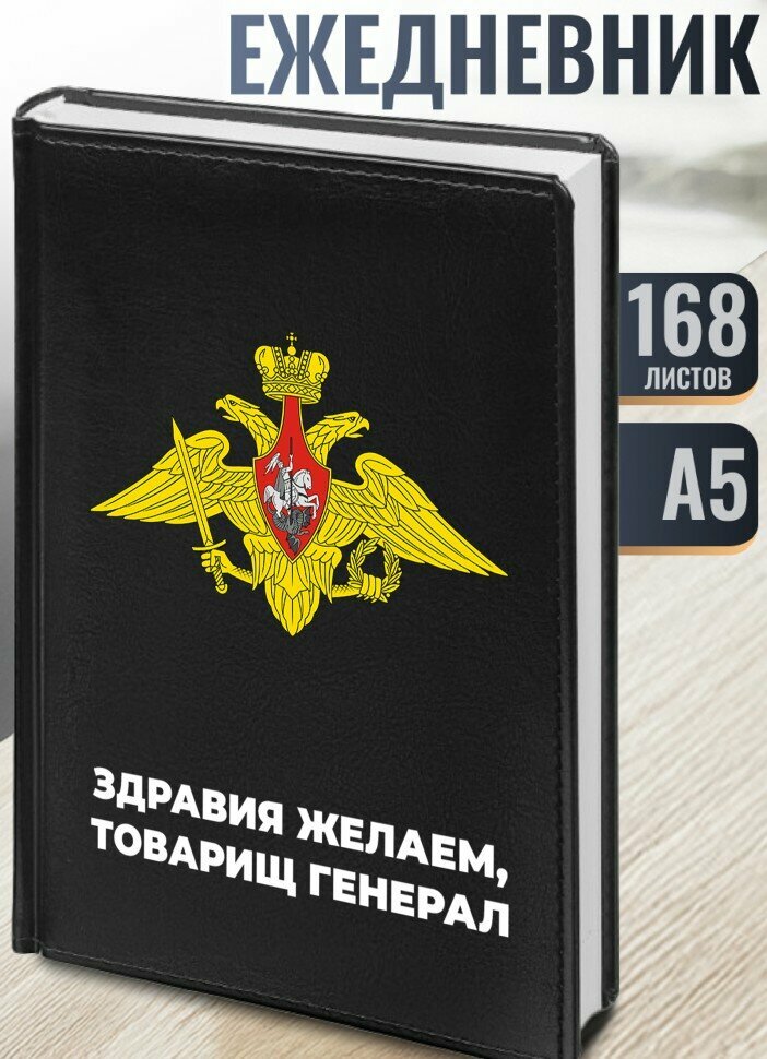 Ежедневник "Здравия желаем, товарищ генерал"