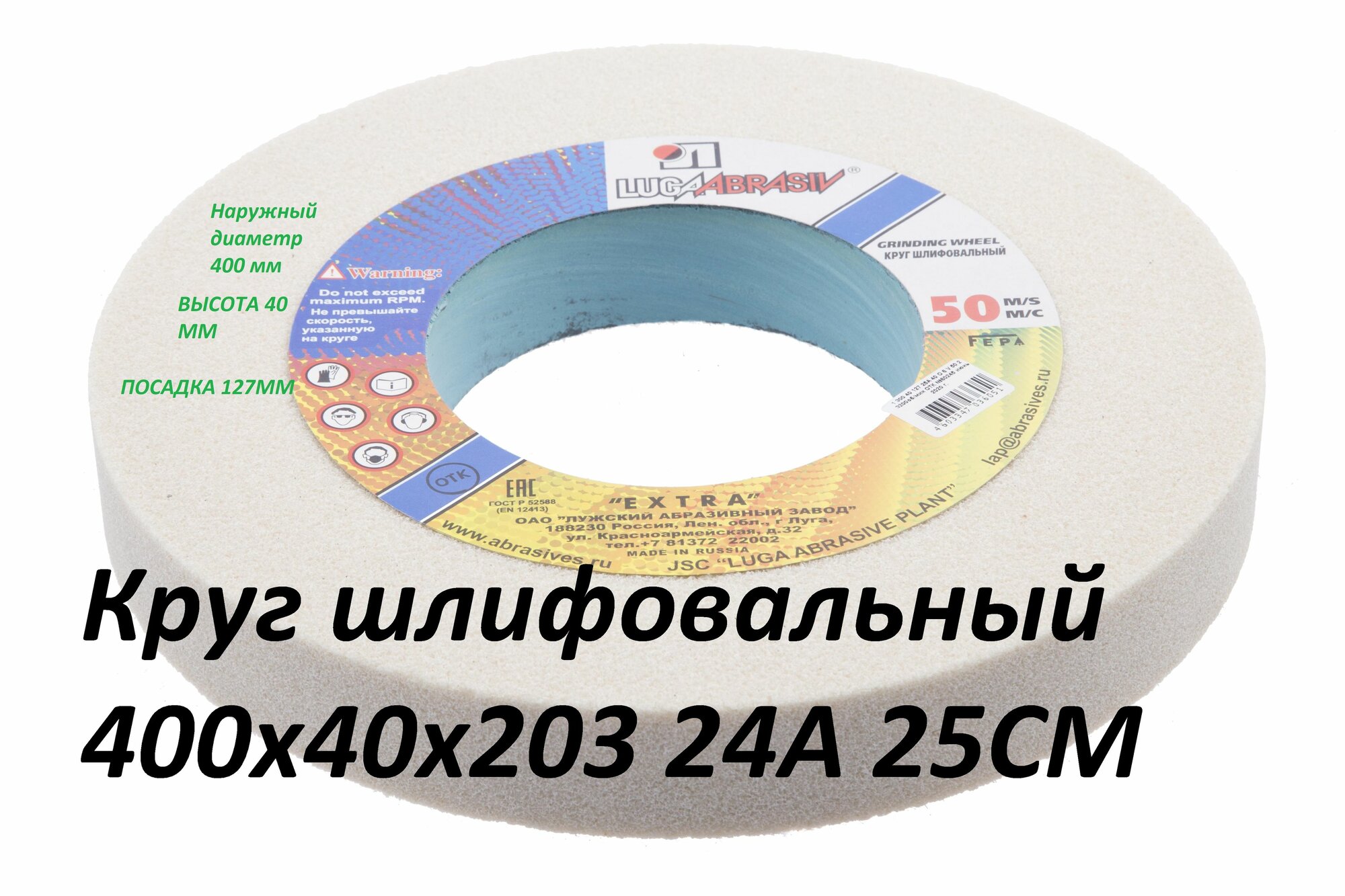 Круг шлифовальный 400х40х203 25А 25СМ (60 K, L) LUGAABRASIV