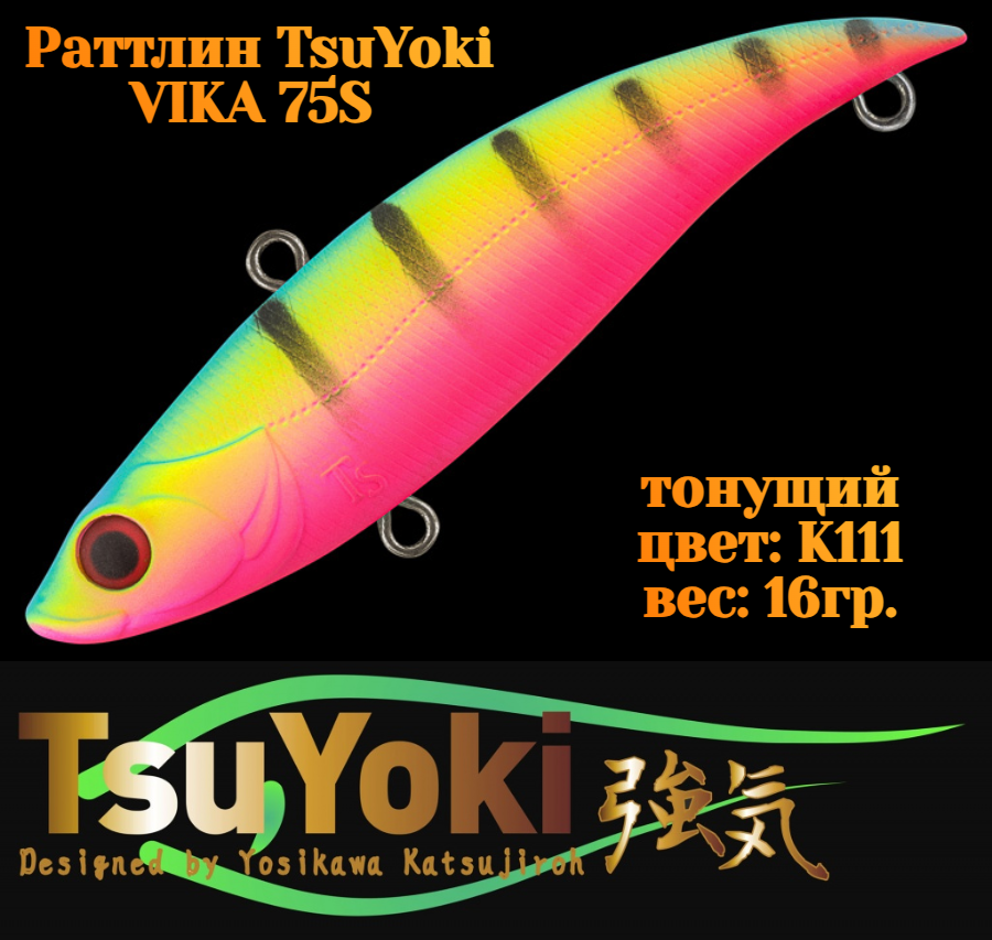 Раттлин TsuYoki VIKA 75S вес 16 гр, тонущий, цвет: K111 виб/VIB VIKA 75S