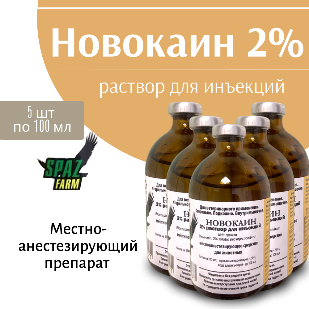 Комплект Новокаин 2% раствор для инъекций 100 мл 5 штук