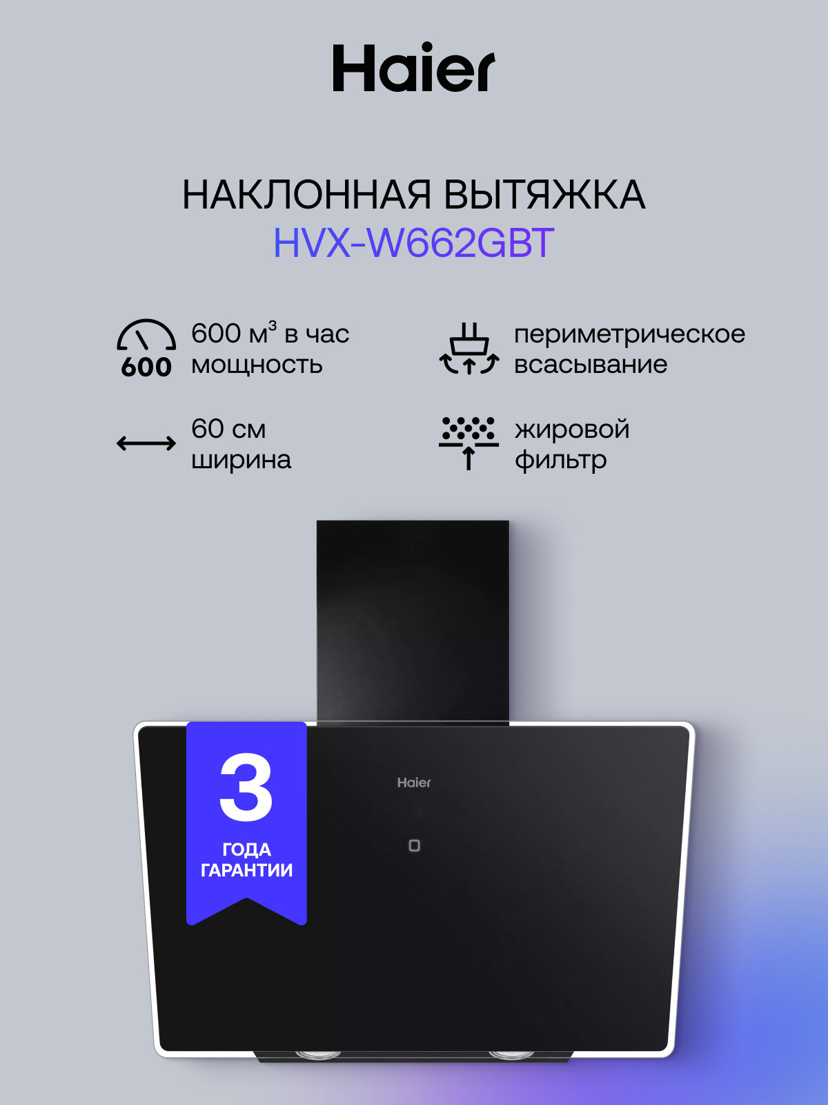 Вытяжка настенная Haier HVX-W662GBT, сенсорное управление, 3 скорости, светодиодная подсветка
