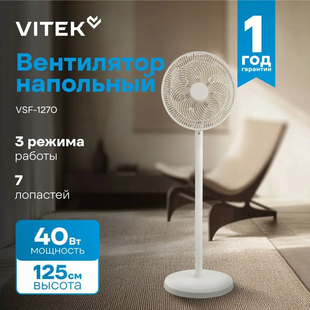 Вентилятор Vitek VSF-1270, напольный, 40Вт, 3 скорости, бежевый