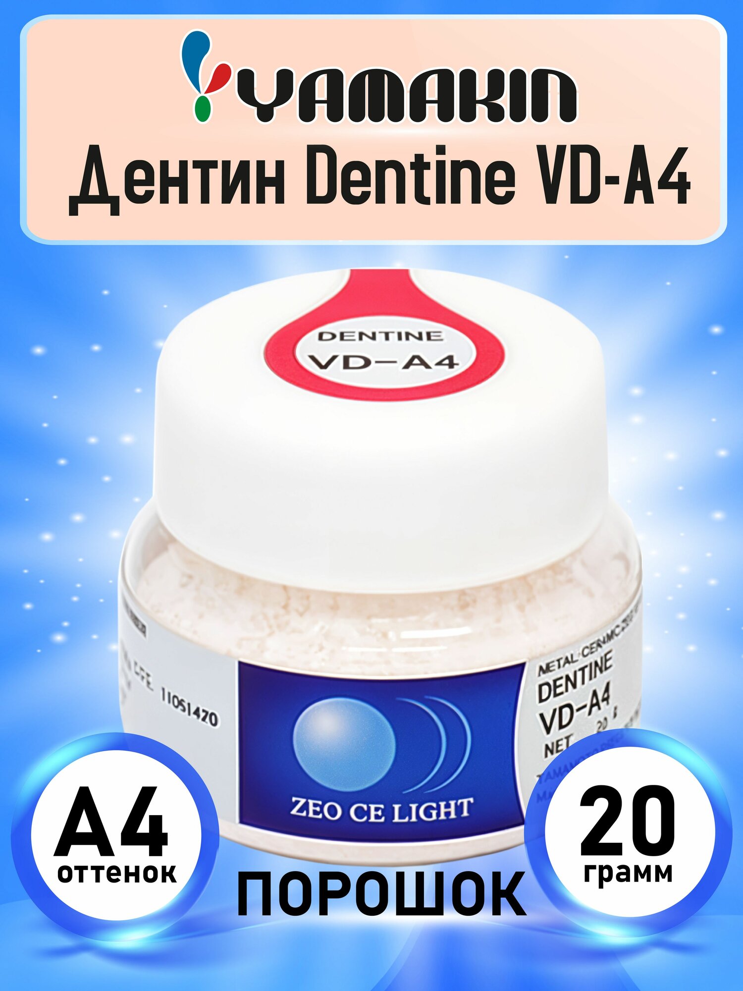 Дентин Dentine VD A4, порошок, 20г, по расцветке соответствующий VITA, ZEO CE LIGHT, Yamakin