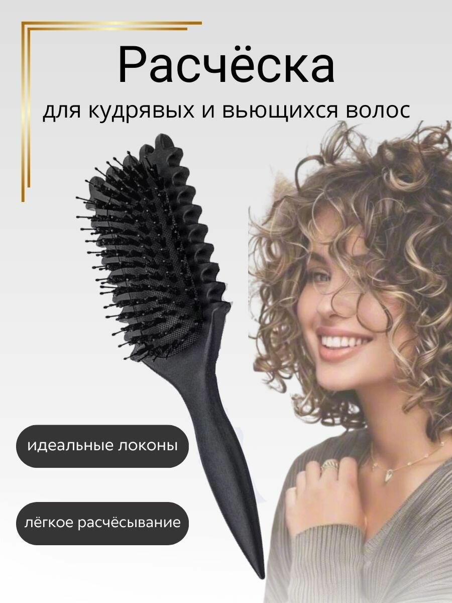 Расческа массажная для укладки кудрявых волос
