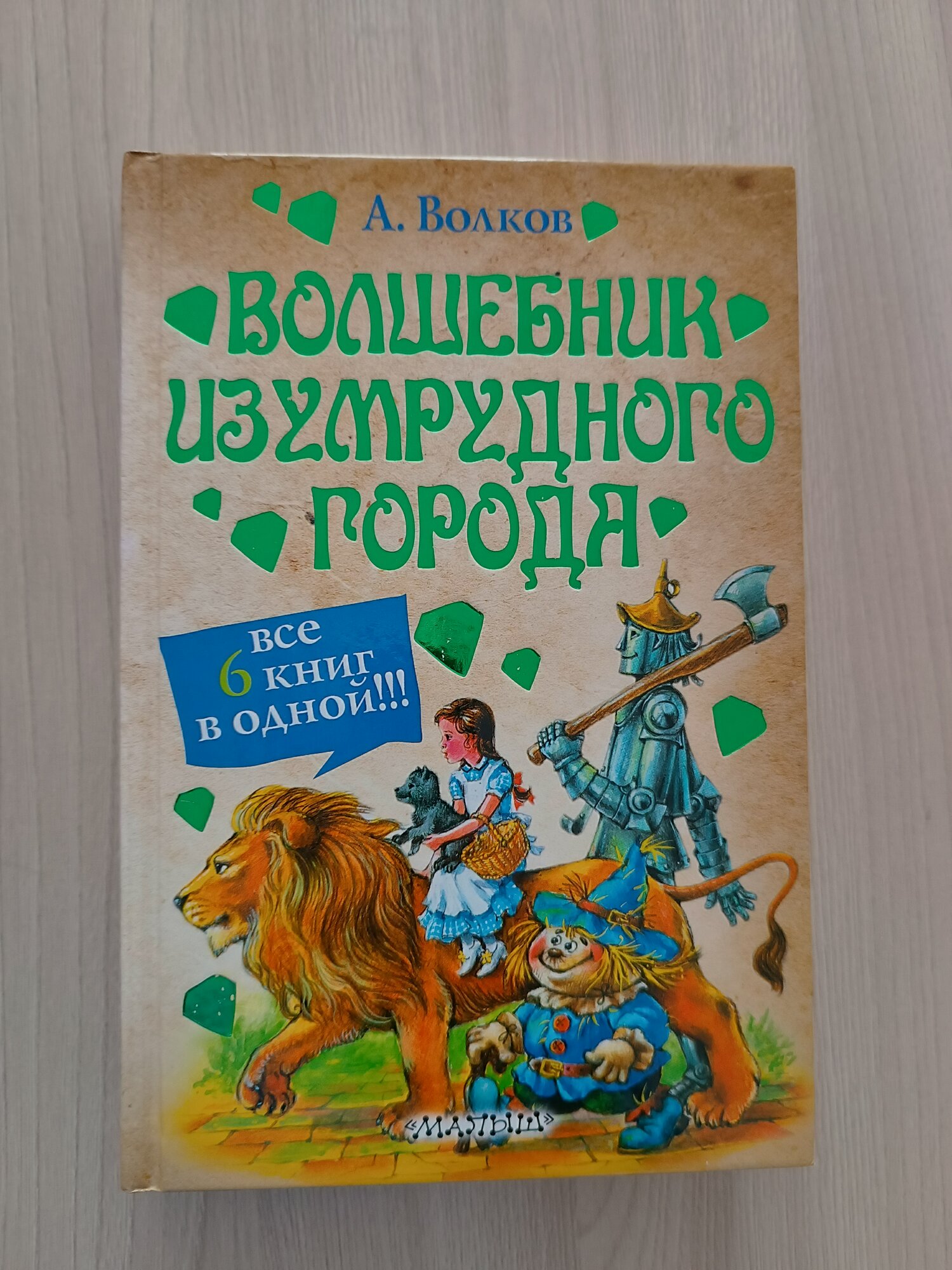 Книга "Волшебник Изумрудного города", А. Волков, 6 книг в одной
