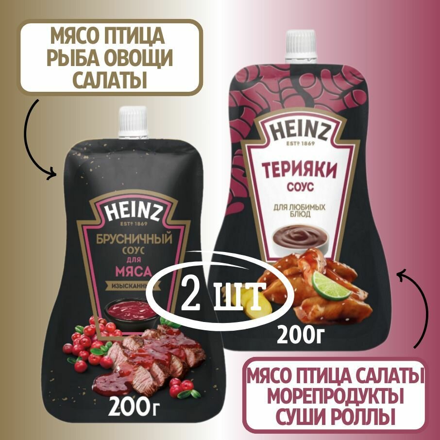 Соус Heinz в наборе: Брусничный (неострый)+Терияки (неострый), 2шт