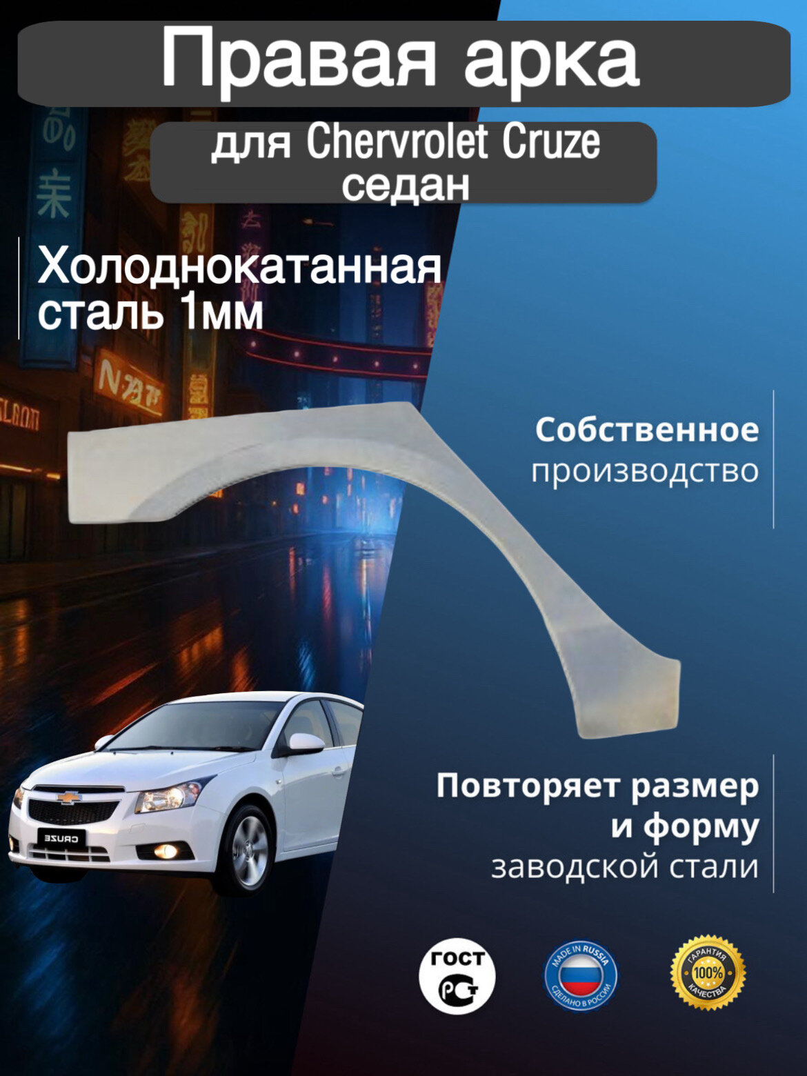 Арки ремонтные задние комплект (правая + левая) для автомобиля Chevrolet Cruze 1 sedan, Cruze 1 sedan rest, Шевроле Круз 1 седан, Круз 1 седан рестайлинг, 2009-2015г, холоднокатанная сталь 1 мм