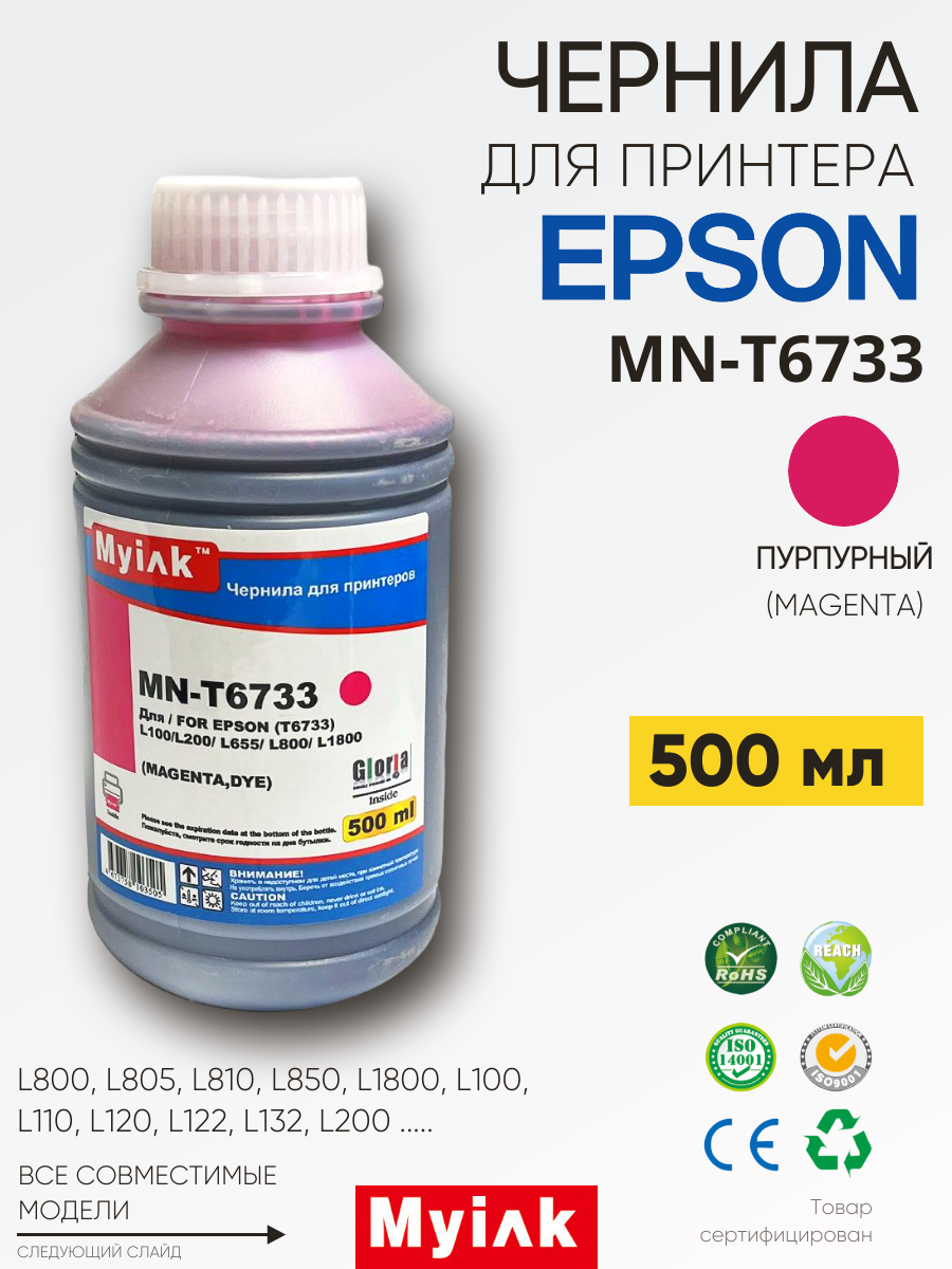 Чернила для EPSON (T6733) L100/L200/ L655/ L800/ L805/ L1800 (500мл, magenta Dye) MN-T6733M Gloria™ MyInk