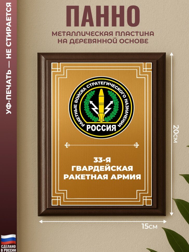 Настенный диплом "33-я гвардейская ракетная армия" РВСН