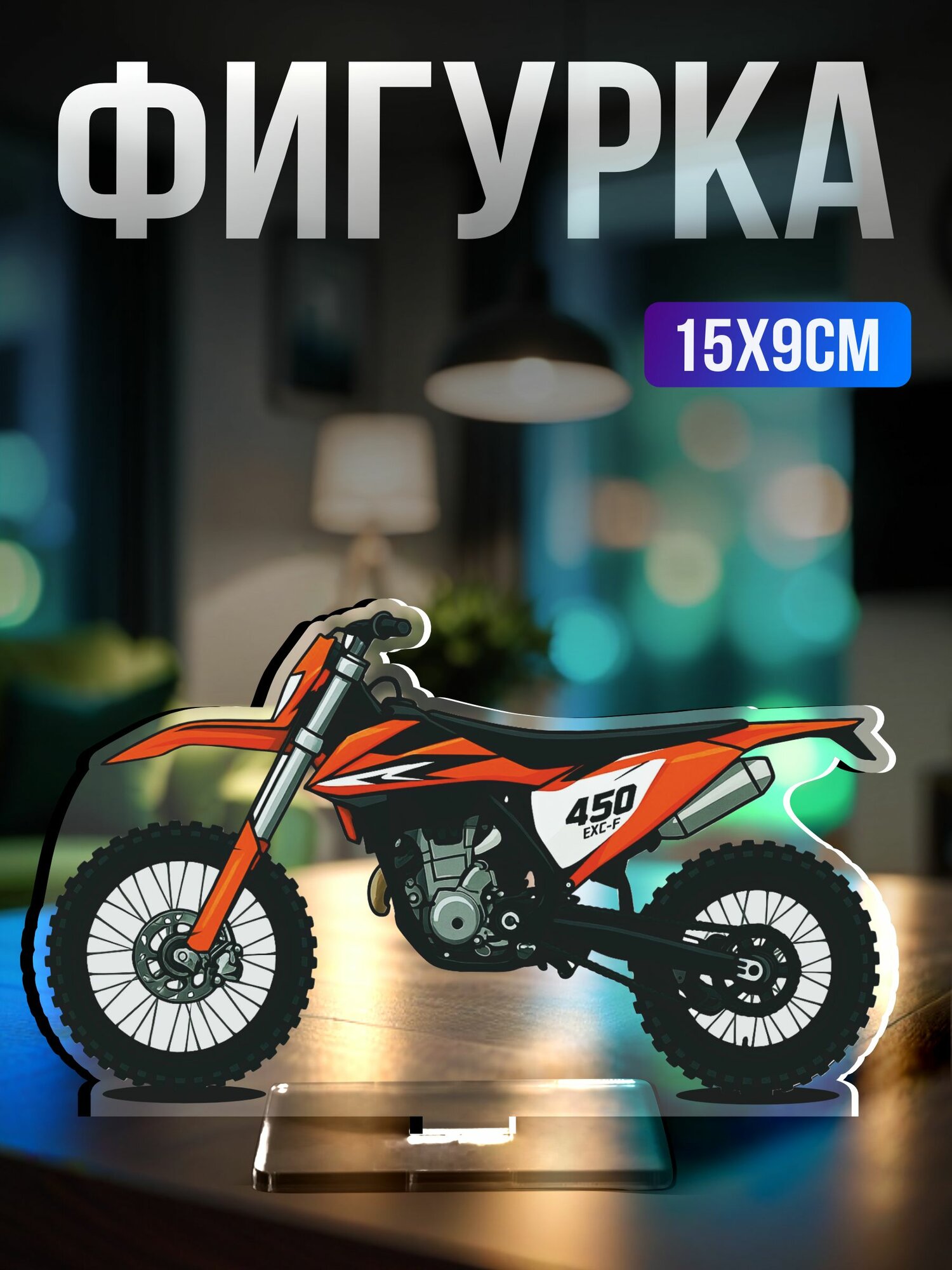 Акриловая фигурка питбайк эндуро ктм ktm