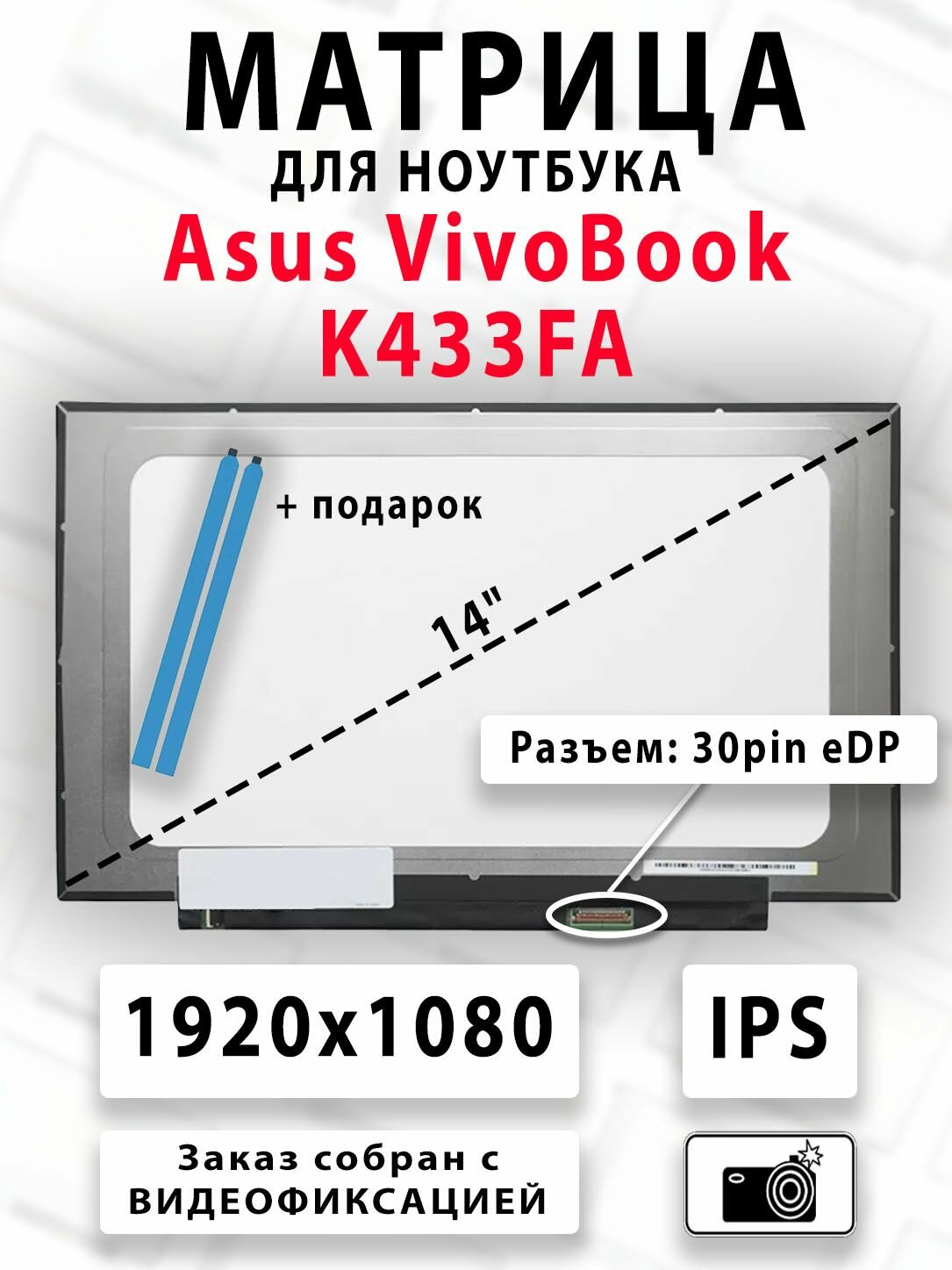Матрица для ноутбука Asus VivoBook K433FA - (14' - FullHD - IPS - 30pin)