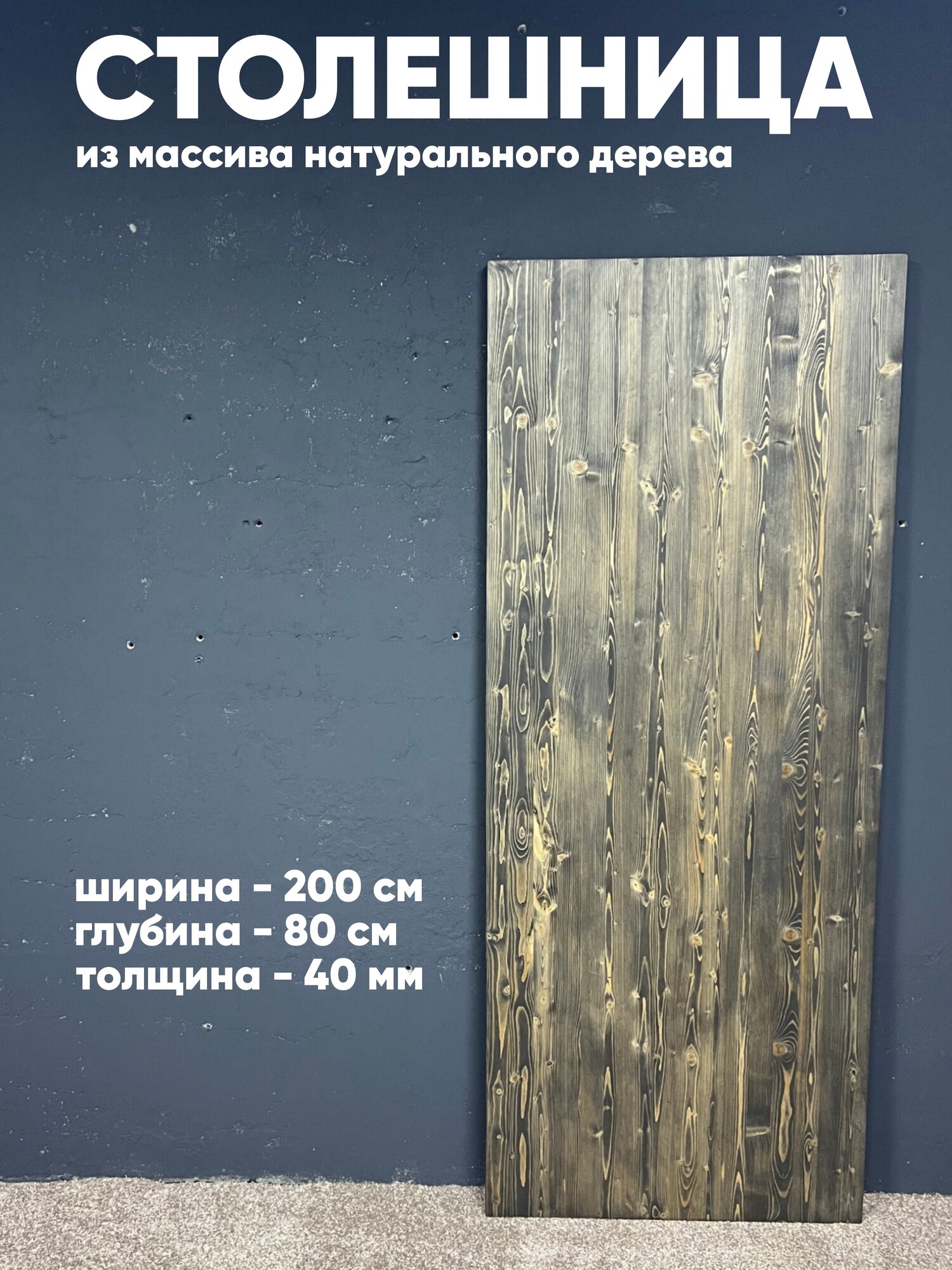 Столешница 80х200 из массива, 0080 (чёрное дерево)