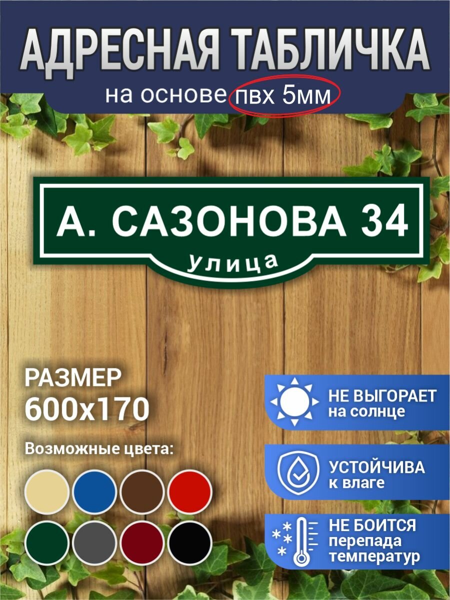 Адресная табличка на дом пластик ПВХ 60*17 см