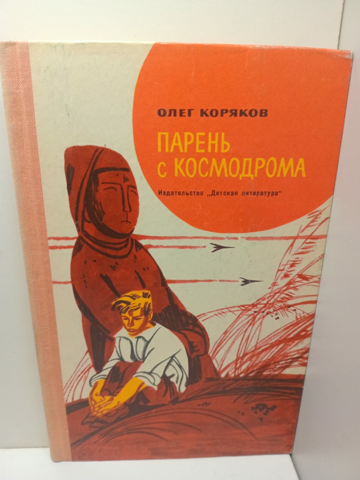 Парень с космодрома / Олег Коряков
