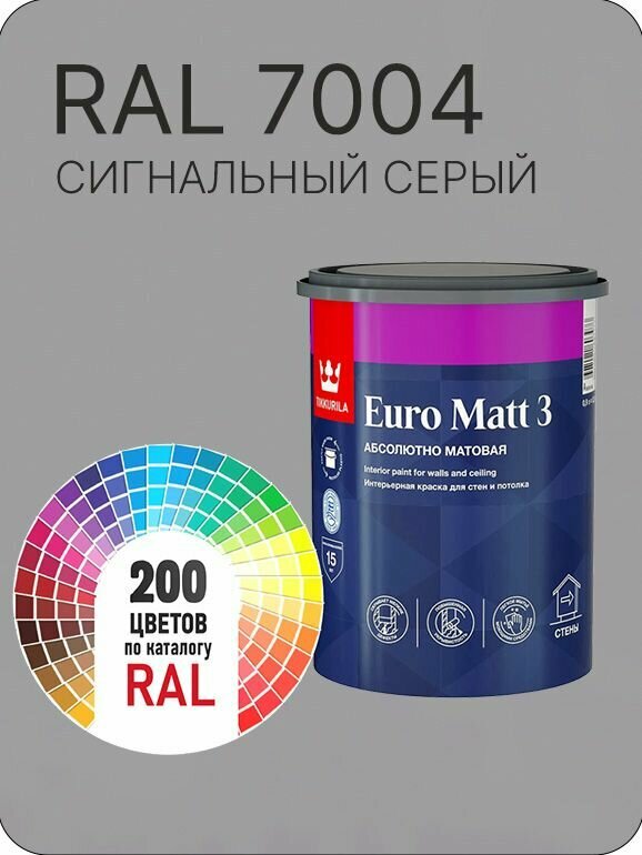 Краска для стен и потолков Tikkurila Euro Matt 3 абсолютно матовая сигнальный-серый Ral 7004 0.9 л.