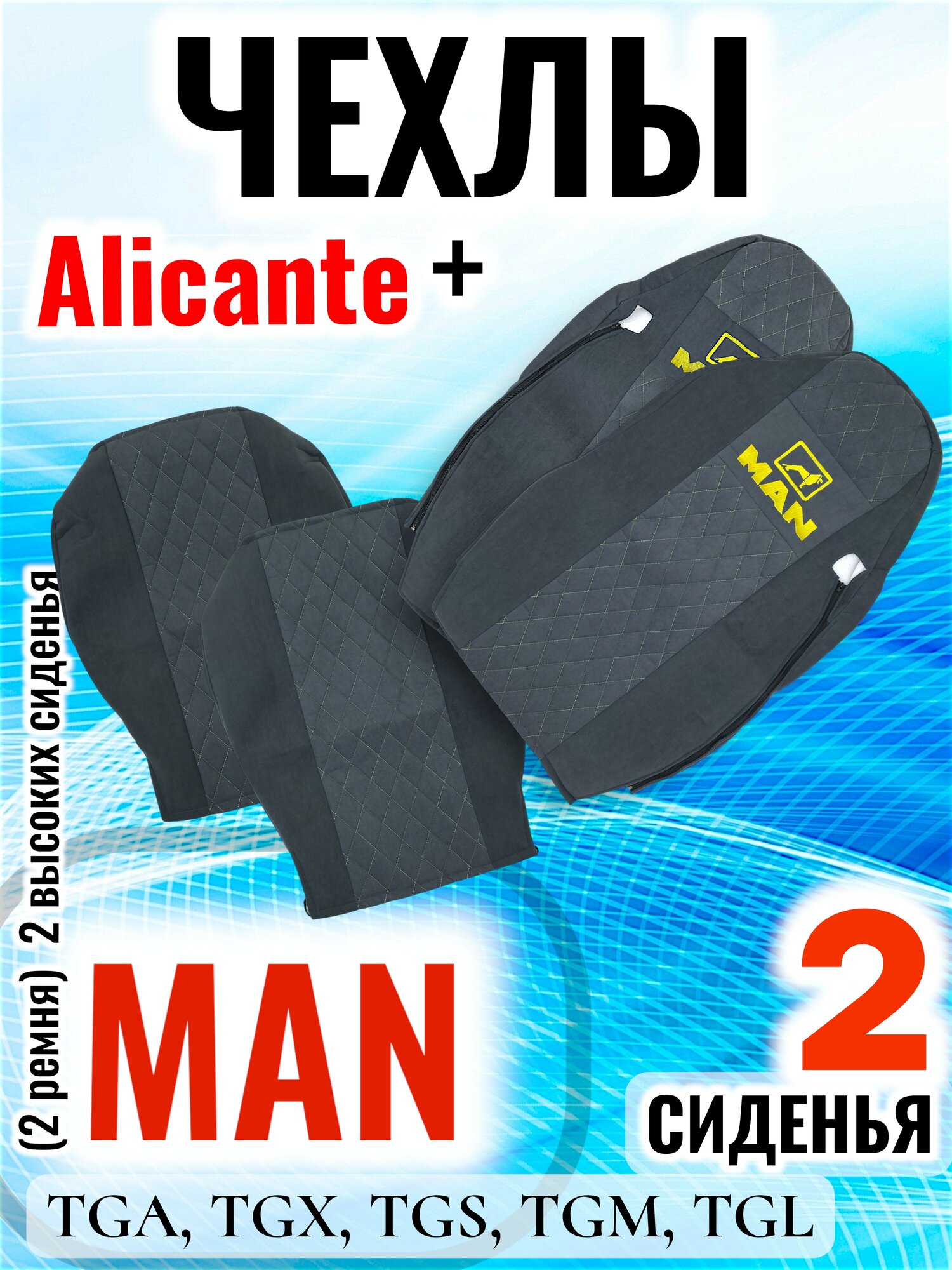 Чехлы на сиденья стеганые (Alicante) для MAN TGA, TGX, TGS, TGM, TGL (2 ремня) 2 выс. сид(18638)