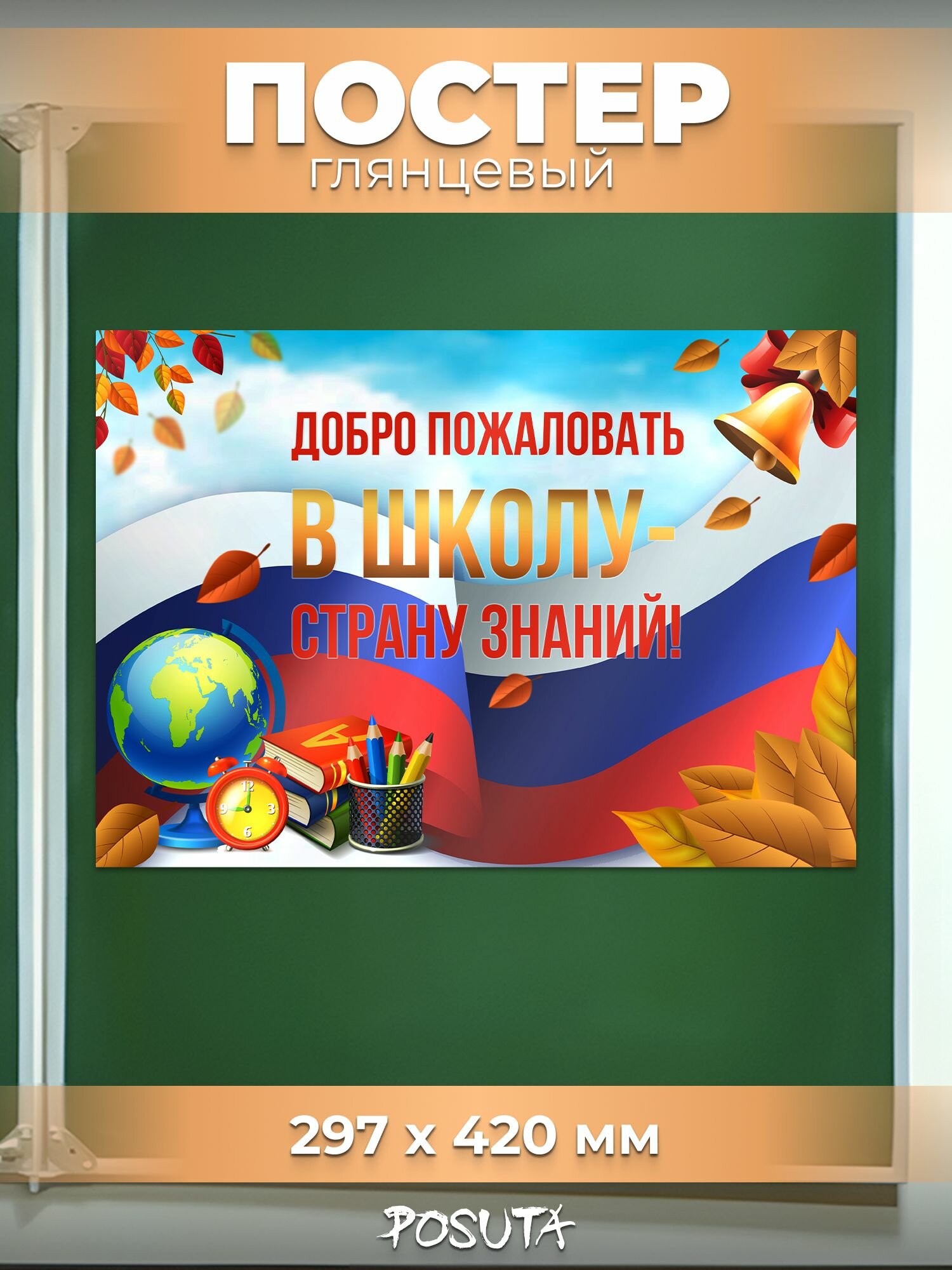 Постер на стену интерьерный день знаний