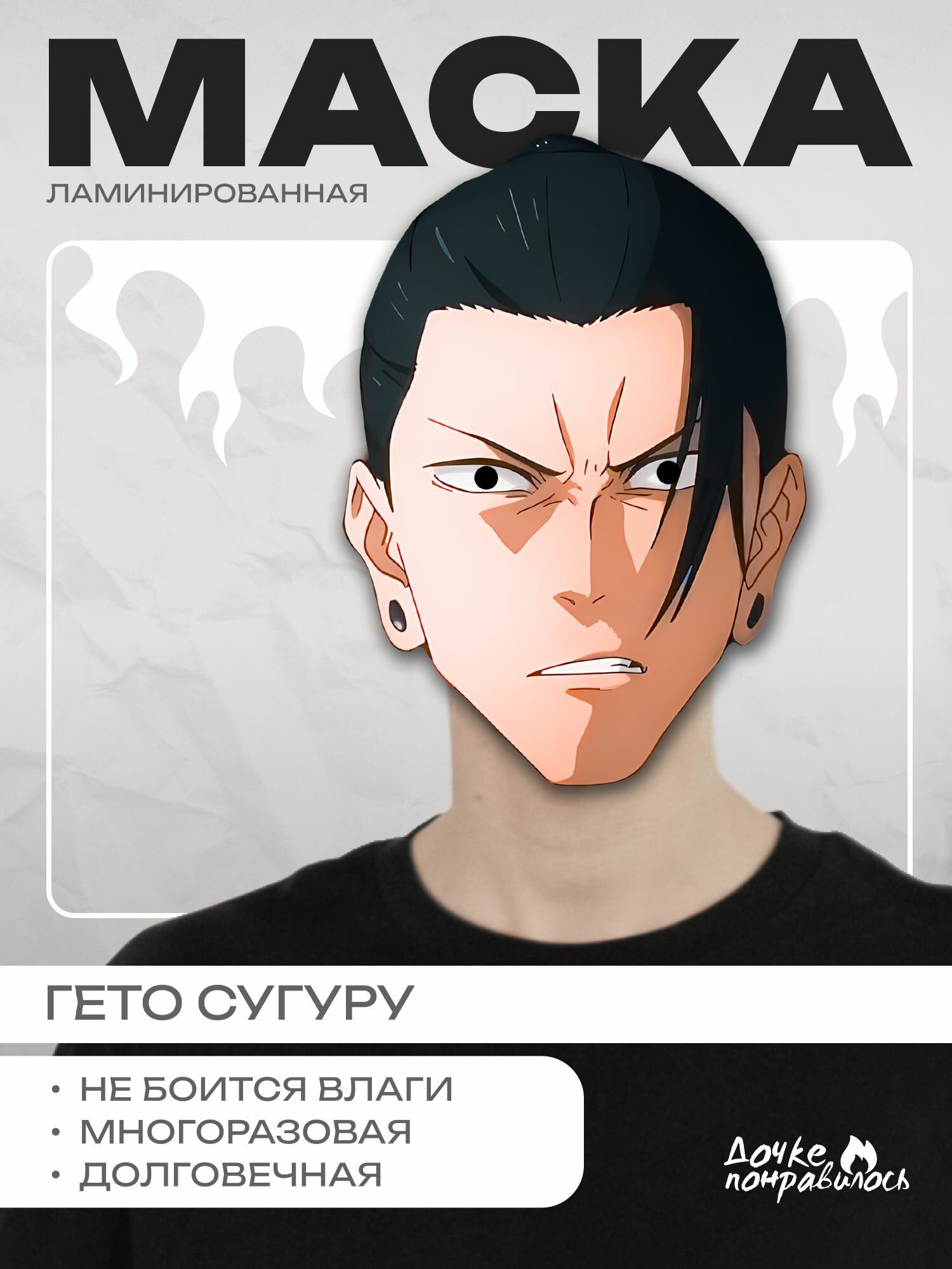 Карнавальная маска Сугуру гето Магическая битва