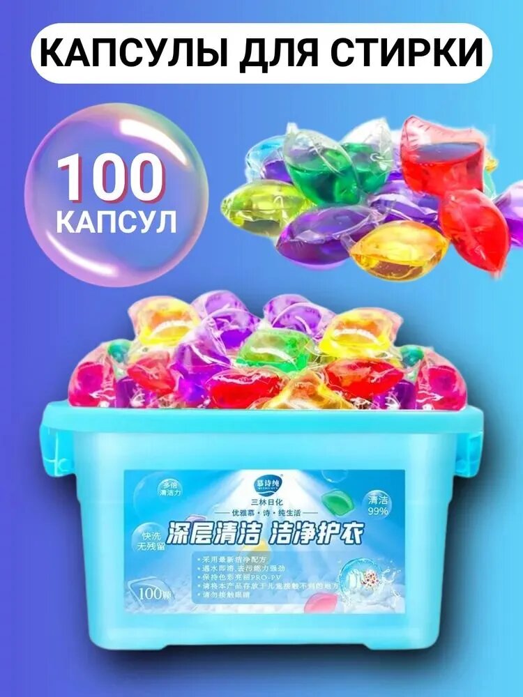 Капсулы для стирки, концентрат 3 в 1, 100 шт, цветочный аромат, для цветного белья